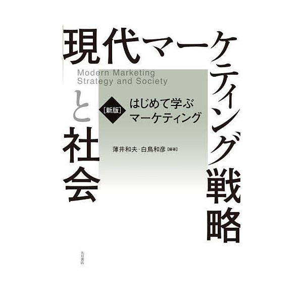 ※商品画像はイメージや仮デザインが含まれている場合があります。帯の有無など実際と異なる場合があります。編著:薄井和夫　編著:白鳥和彦出版社:大月書店発売日:2026年02月キーワード:現代マーケティング戦略と社会薄井和夫白鳥和彦 げんだいま...