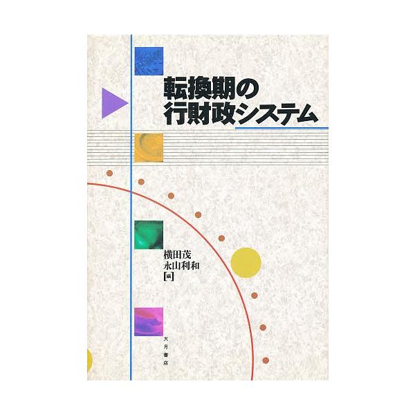 編:横田茂　編:永山利和出版社:大月書店発売日:1995年02月キーワード:転換期の行財政システム横田茂永山利和 てんかんきのぎようざいせいしすてむ テンカンキノギヨウザイセイシステム よこた しげる ながやま とし ヨコタ シゲル ナガヤ...