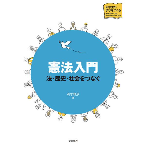 ※商品画像はイメージや仮デザインが含まれている場合があります。帯の有無など実際と異なる場合があります。著:清水雅彦出版社:大月書店発売日:2024年03月シリーズ名等:大学生の学びをつくるキーワード:憲法入門法・歴史・社会をつなぐ清水雅彦 ...