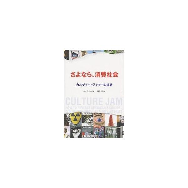 著:カレ・ラースン　訳:加藤あきら出版社:大月書店発売日:2006年06月キーワード:さよなら、消費社会カルチャー・ジャマーの挑戦カレ・ラースン加藤あきら さよならしようひしやかいかるちやーじやまーのちよう サヨナラシヨウヒシヤカイカルチヤ...