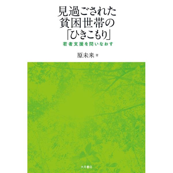 ※商品画像はイメージや仮デザインが含まれている場合があります。帯の有無など実際と異なる場合があります。著:原未来出版社:大月書店発売日:2022年01月キーワード:見過ごされた貧困世帯の「ひきこもり」若者支援を問いなおす原未来 みすごされた...