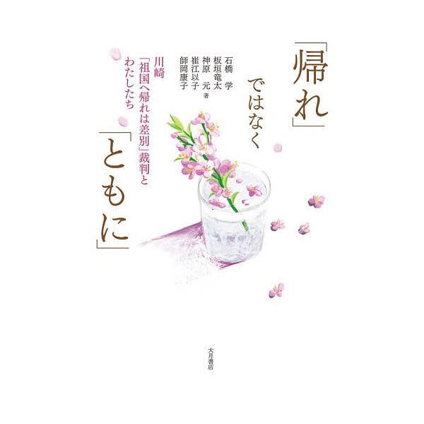 ほか著:石橋学出版社:大月書店発売日:2024年10月キーワード:「帰れ」ではなく「ともに」川崎「祖国へ帰れは差別」裁判とわたしたち石橋学 かえれでわなくともにかわさきそこく カエレデワナクトモニカワサキソコク いしばし がく イシバシ ガク