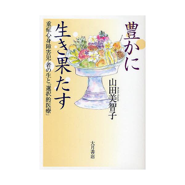 ※商品画像はイメージや仮デザインが含まれている場合があります。帯の有無など実際と異なる場合があります。著:山田美智子出版社:大月書店発売日:2008年12月キーワード:豊かに生き果たす重症心身障害児・者の生と「選択的医療」山田美智子 ゆたか...