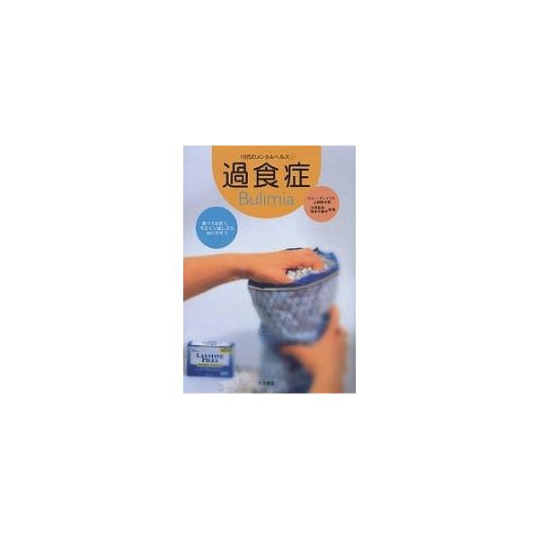著:ボニー・グレイブス　訳:上田勢子出版社:大月書店発売日:2003年11月シリーズ名等:１０代のメンタルヘルス １キーワード:過食症食べては吐く、そのくり返しからぬけだそうボニー・グレイブス上田勢子 かしよくしようたべてわはくそのくりかえ...