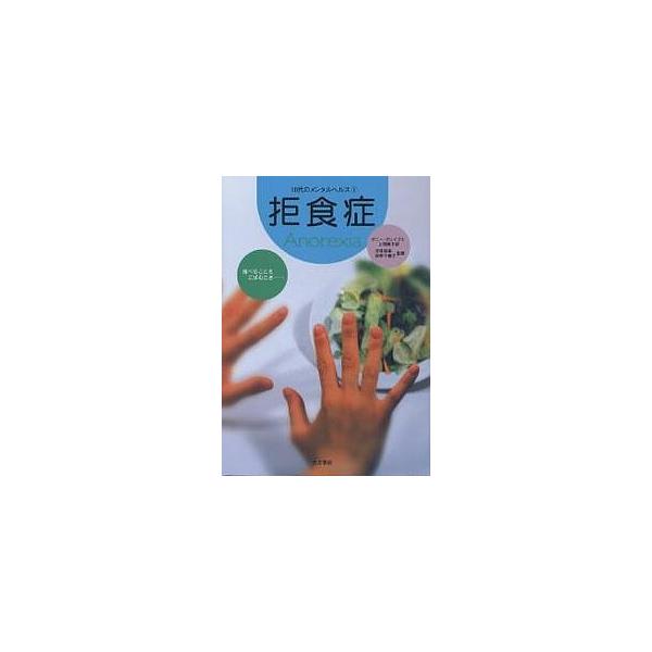 著:ボニー・グレイブス　訳:上田勢子出版社:大月書店発売日:2003年11月シリーズ名等:１０代のメンタルヘルス ２キーワード:拒食症食べることをこばむとき……ボニー・グレイブス上田勢子 きよしよくしようたべることおこばむときじゆうだい キ...