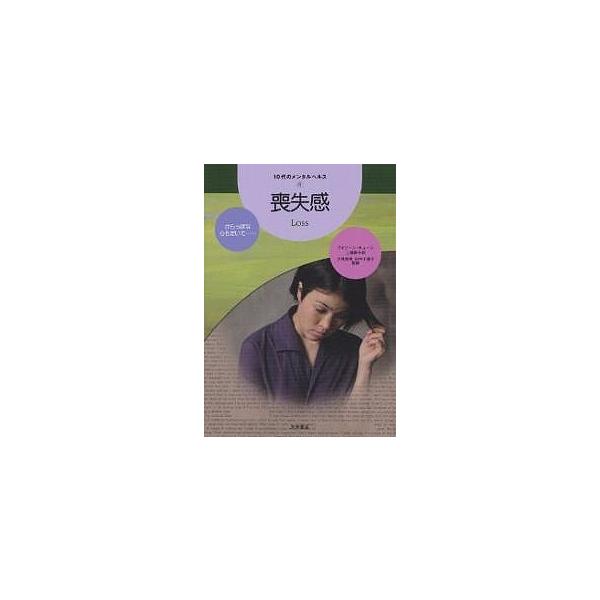 著:アイリーン・キューン　訳:上田勢子出版社:大月書店発売日:2005年01月シリーズ名等:１０代のメンタルヘルス ９キーワード:喪失感からっぽな心をだいて…アイリーン・キューン上田勢子 そうしつかんからつぽなこころおだいてじゆうだい ソウ...