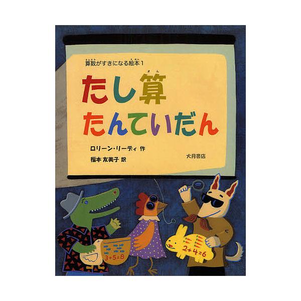 著:ロリーン・リーディ　訳:福本友美子出版社:大月書店発売日:2008年03月シリーズ名等:算数がすきになる絵本 １キーワード:たし算たんていだんロリーン・リーディ福本友美子 プレゼント ギフト 誕生日 子供 クリスマス 子ども こども た...