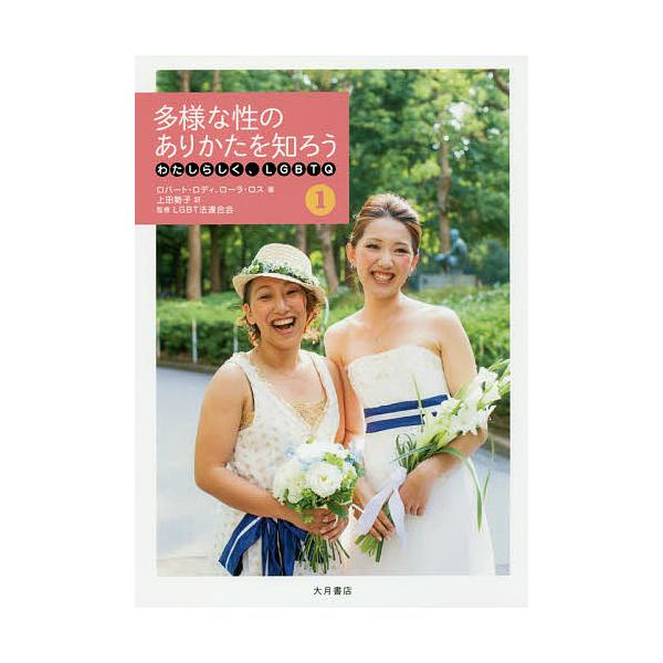 著:ロバート・ロディ　著:ローラ・ロス　訳:上田勢子出版社:大月書店発売日:2017年01月巻数:1巻キーワード:わたしらしく、LGBTQ１ロバート・ロディローラ・ロス上田勢子 プレゼント ギフト 誕生日 子供 クリスマス 子ども こども ...