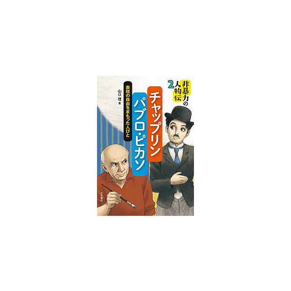 出版社:大月書店発売日:2018年08月巻数:2巻キーワード:非暴力の人物伝２ プレゼント ギフト 誕生日 子供 クリスマス 子ども こども ひぼうりよくのじんぶつでん２ ヒボウリヨクノジンブツデン２ やまぐち さとし ヤマグチ サトシ B...