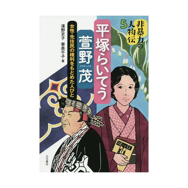 出版社:大月書店発売日:2019年03月巻数:5巻キーワード:非暴力の人物伝５ プレゼント ギフト 誕生日 子供 クリスマス 子ども こども ひぼうりよくのじんぶつでん５ ヒボウリヨクノジンブツデン５ はまの きようこ りよう みち ハマノ...
