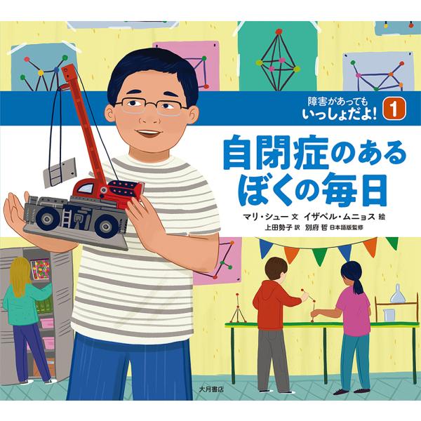 文:マリ・シュー　絵:イザベル・ムニョス　訳:上田勢子出版社:大月書店発売日:2022年09月巻数:1巻キーワード:障害があってもいっしょだよ！１マリ・シューイザベル・ムニョス上田勢子 プレゼント ギフト 誕生日 子供 クリスマス 子ども ...