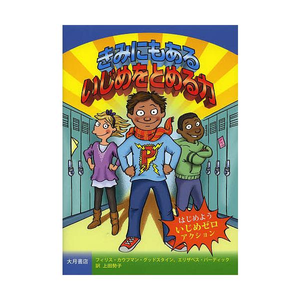 著:フィリス・カウフマン・グッドスタイン　著:エリザベス・バーディック　訳:上田勢子出版社:大月書店発売日:2013年12月キーワード:きみにもあるいじめをとめる力はじめよういじめゼロアクションフィリス・カウフマン・グッドスタインエリザベス...