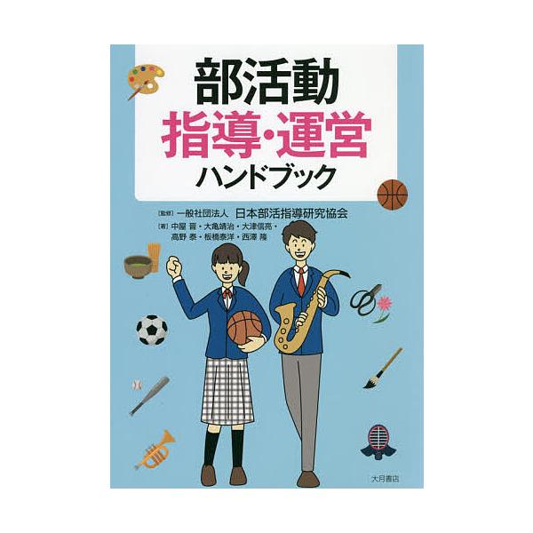 ※商品画像はイメージや仮デザインが含まれている場合があります。帯の有無など実際と異なる場合があります。監修:日本部活指導研究協会　ほか著:中屋晋出版社:大月書店発売日:2020年03月キーワード:部活動指導・運営ハンドブック日本部活指導研究...