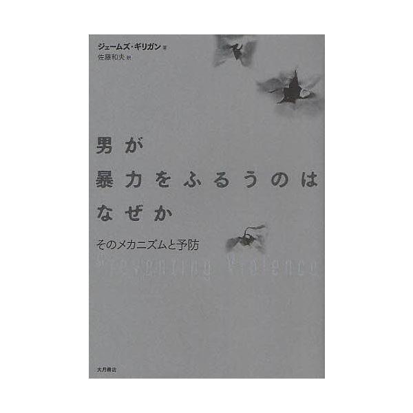 著:ジェームズ・ギリガン　訳:佐藤和夫出版社:大月書店発売日:2011年02月キーワード:男が暴力をふるうのはなぜかそのメカニズムと予防ジェームズ・ギリガン佐藤和夫 おとこがぼうりよくおふるうのわなぜか オトコガボウリヨクオフルウノワナゼカ...