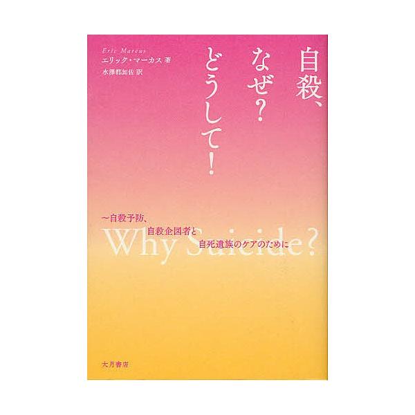 著:エリック・マーカス　訳:水澤都加佐出版社:大月書店発売日:2012年07月キーワード:自殺、なぜ？どうして！自殺予防、自殺企図者と自死遺族のケアのためにエリック・マーカス水澤都加佐 じさつなぜどうしてじさつよぼうじさつきとしや ジサツナ...