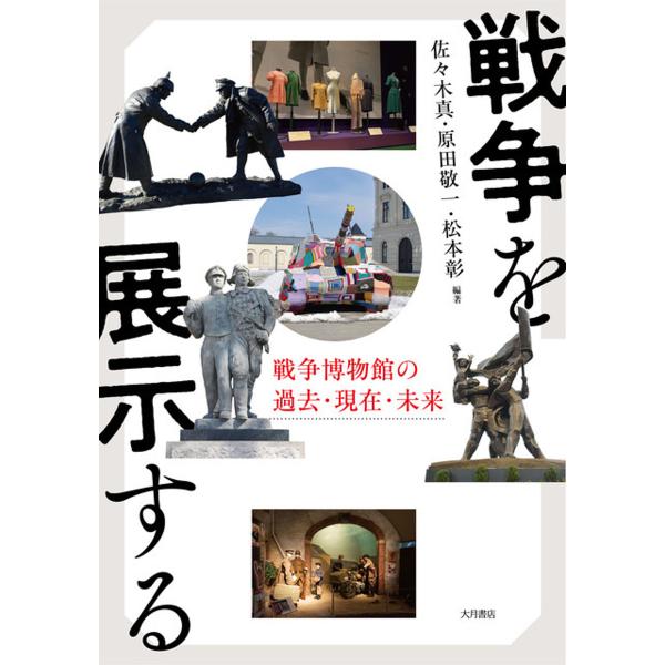 編著:佐々木真　編著:原田敬一　編著:松本彰出版社:大月書店発売日:2025年07月キーワード:戦争を展示する戦争博物館の過去・現在・未来佐々木真原田敬一松本彰 せんそうおてんじするせんそうはくぶつかんの センソウオテンジスルセンソウハクブ...