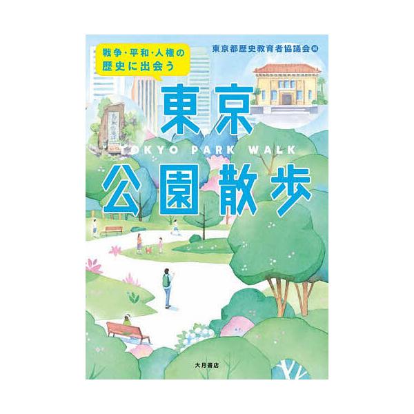 ※商品画像はイメージや仮デザインが含まれている場合があります。帯の有無など実際と異なる場合があります。編:東京都歴史教育者協議会出版社:大月書店発売日:2026年03月キーワード:戦争・平和・人権の歴史に出会う東京公園散歩東京都歴史教育者協...