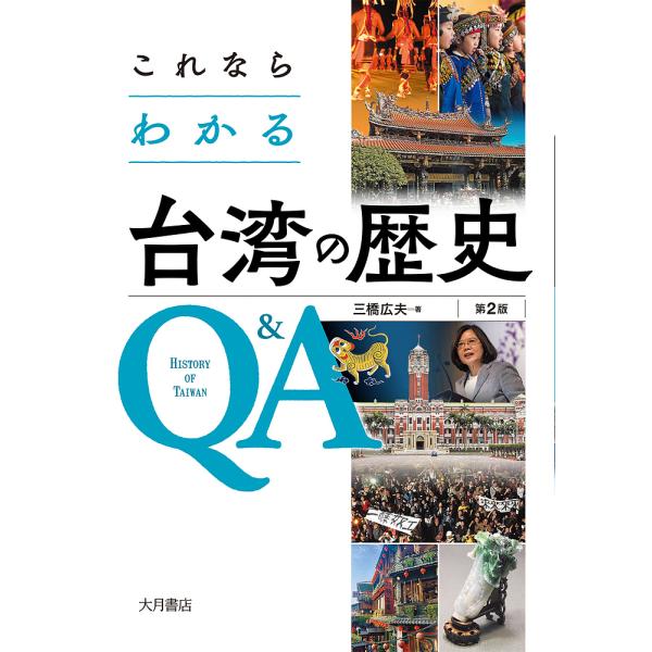 ※商品画像はイメージや仮デザインが含まれている場合があります。帯の有無など実際と異なる場合があります。著:三橋広夫出版社:大月書店発売日:2023年08月キーワード:これならわかる台湾の歴史Q＆A三橋広夫 これならわかるたいわんのれきしきゆ...