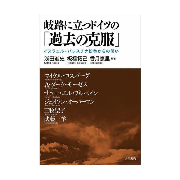 ※商品画像はイメージや仮デザインが含まれている場合があります。帯の有無など実際と異なる場合があります。編著:浅田進史　編著:板橋拓己　編著:香月恵里出版社:大月書店発売日:2025年12月キーワード:岐路に立つドイツの「過去の克服」イスラエ...