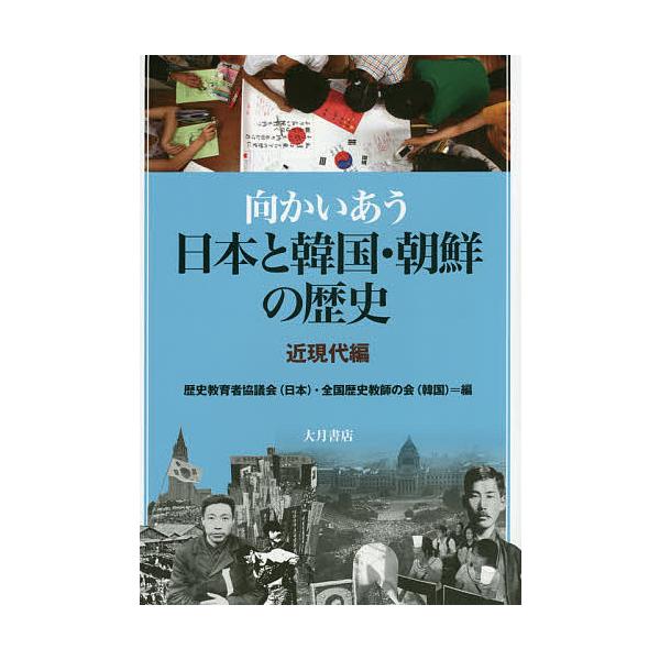 編:歴史教育者協議会　編:全国歴史教師の会出版社:大月書店発売日:2015年01月キーワード:向かいあう日本と韓国・朝鮮の歴史近現代編歴史教育者協議会全国歴史教師の会 むかいあうにほんとかんこくちようせんのれきし ムカイアウニホントカンコク...