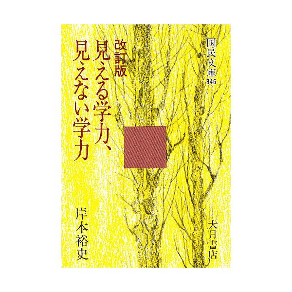 ※商品画像はイメージや仮デザインが含まれている場合があります。帯の有無など実際と異なる場合があります。著:岸本裕史出版社:大月書店発売日:1996年03月シリーズ名等:国民文庫 ８４６キーワード:見える学力、見えない学力岸本裕史 みえるがく...