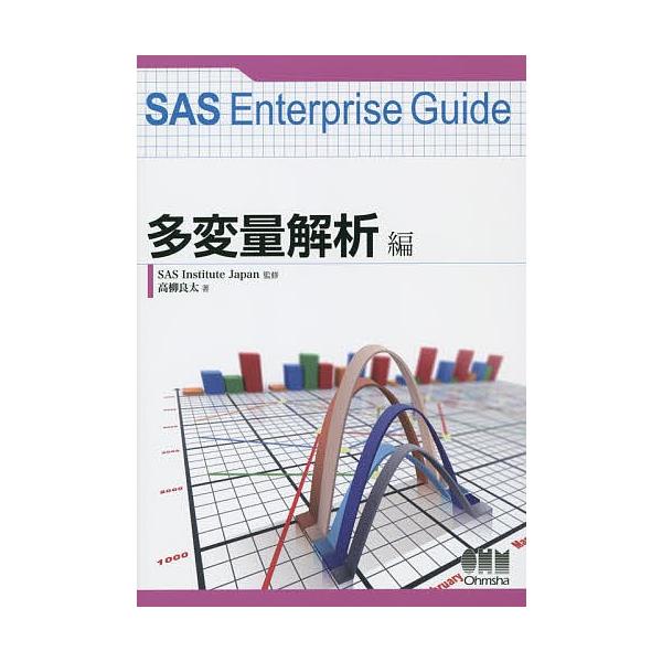 監修:SASInstituteJapan　著:高柳良太　企画編集:オーム社開発局出版社:オーム社発売日:2014年07月キーワード:SASEnterpriseGuide多変量解析編SASInstituteJapan高柳良太オーム社開発局 さ...