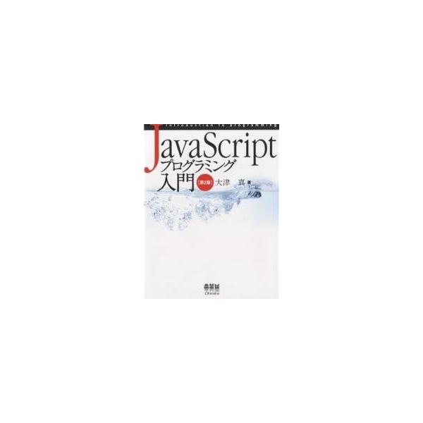 著:大津真出版社:オーム社発売日:2006年09月キーワード:JavaScriptプログラミング入門大津真 じやヴあすくりぷとぷろぐらみんぐにゆうもん ジヤヴアスクリプトプログラミングニユウモン おおつ まこと オオツ マコト