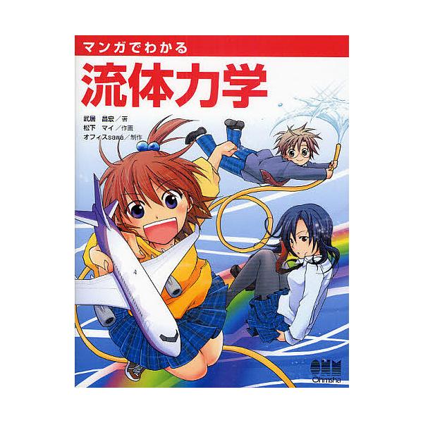※商品画像はイメージや仮デザインが含まれている場合があります。帯の有無など実際と異なる場合があります。著:武居昌宏　画:松下マイ出版社:オーム社発売日:2009年11月キーワード:マンガでわかる流体力学武居昌宏松下マイ まんがでわかるりゆう...