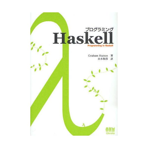 著:GrahamHutton　訳:山本和彦出版社:オーム社発売日:2009年11月キーワード:プログラミングHaskellGrahamHutton山本和彦 ぷろぐらみんぐはすける プログラミングハスケル はつとん ぐれあむ ＨＵＴＴＯ ハツ...