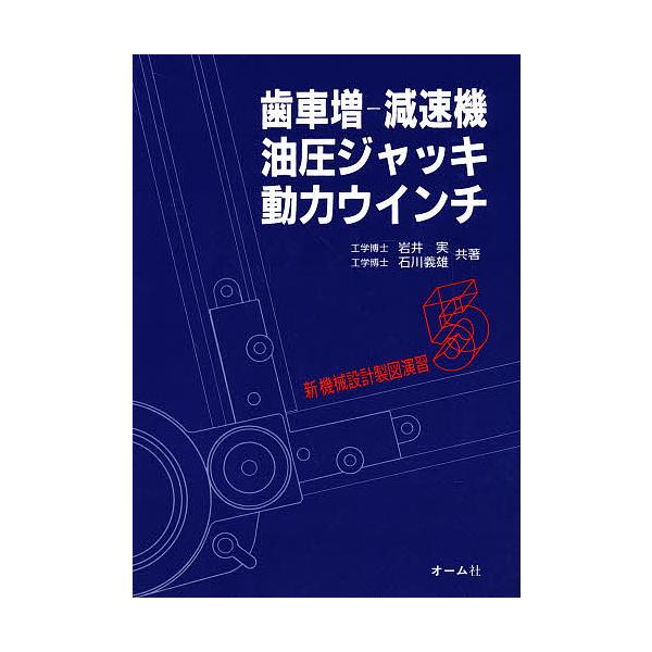 著:岩井実　著:石川義雄出版社:オーム社発売日:1989年11月シリーズ名等:新機械設計製図演習 ５キーワード:新機械設計製図演習５岩井実石川義雄 しんきかいせつけいせいずえんしゆう５はぐるま シンキカイセツケイセイズエンシユウ５ハグルマ ...