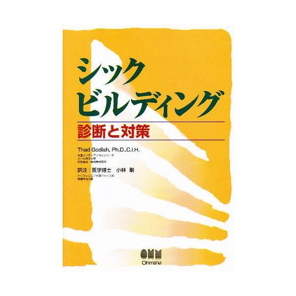著:ThadGodish　訳注:小林剛出版社:オーム社発売日:1998年01月キーワード:シックビルディング診断と対策ThadGodish小林剛 しつくびるでいんぐしんだんとたいさく シツクビルデイングシンダントタイサク ごでいしゆ Ｔ． ...