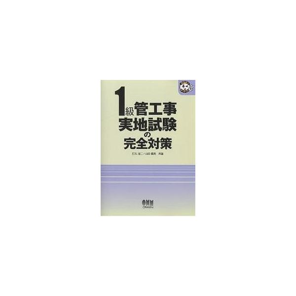 著:打矢えい二　著:山田信亮出版社:オーム社発売日:2001年09月シリーズ名等:なるほどナットク！キーワード:１級管工事実地試験の完全対策打矢えい二山田信亮 いつきゆうかんこうじじつちしけんのかんぜんたいさく イツキユウカンコウジジツチシ...