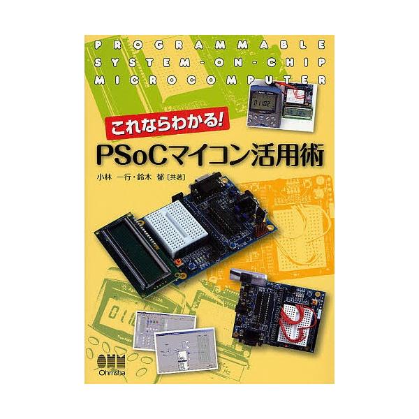 著:小林一行　著:鈴木郁出版社:オーム社発売日:2009年07月キーワード:これならわかる！PSoCマイコン活用術小林一行鈴木郁 これならわかるぴーそつくまいこんかつようじゆつ コレナラワカルピーソツクマイコンカツヨウジユツ こばやし かず...