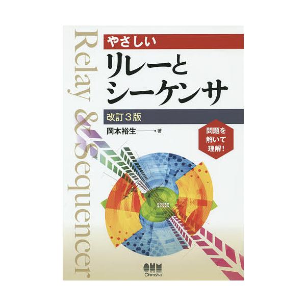 著:岡本裕生出版社:オーム社発売日:2014年11月キーワード:やさしいリレーとシーケンサ岡本裕生 やさしいりれーとしーけんさ ヤサシイリレートシーケンサ おかもと ひろお オカモト ヒロオ