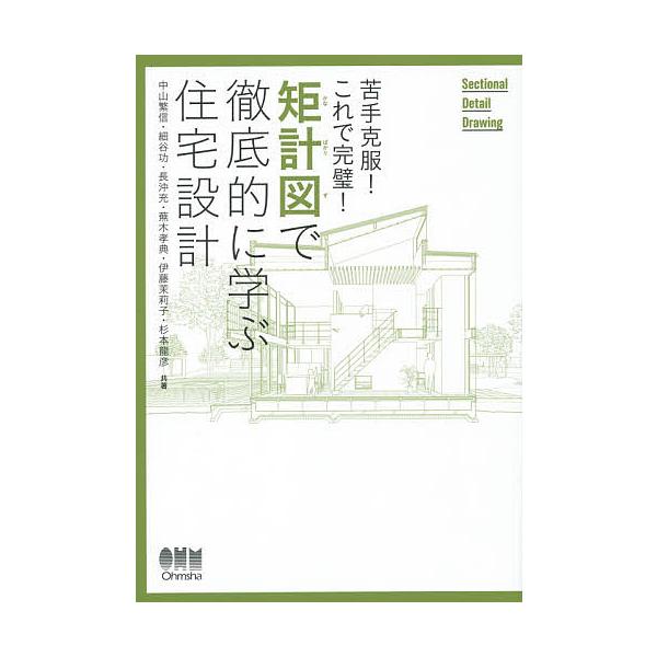 ※商品画像はイメージや仮デザインが含まれている場合があります。帯の有無など実際と異なる場合があります。共著:中山繁信　共著:細谷功　共著:長沖充出版社:オーム社発売日:2015年04月キーワード:矩計図で徹底的に学ぶ住宅設計苦手克服！これで...