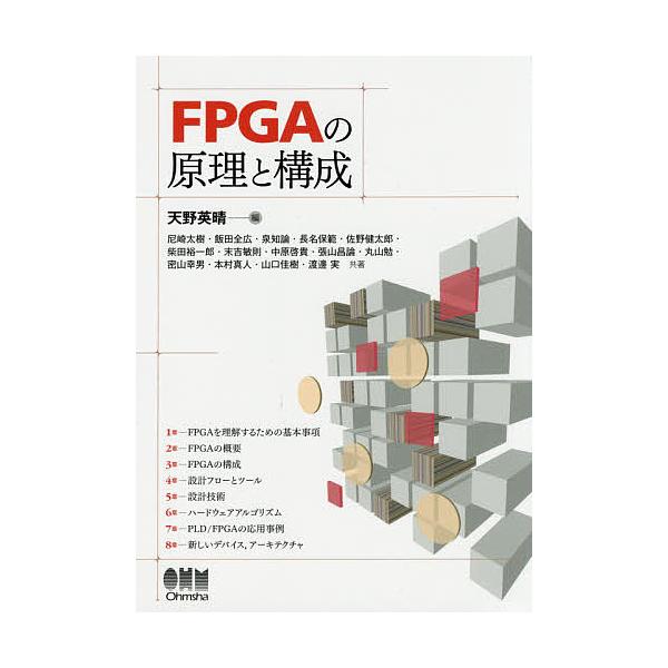 ※商品画像はイメージや仮デザインが含まれている場合があります。帯の有無など実際と異なる場合があります。編:天野英晴　ほか共著:尼崎太樹出版社:オーム社発売日:2016年04月キーワード:FPGAの原理と構成天野英晴尼崎太樹 えふぴーじーえー...