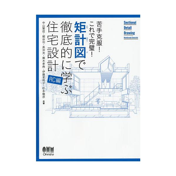 ※商品画像はイメージや仮デザインが含まれている場合があります。帯の有無など実際と異なる場合があります。共著:中山繁信　共著:細谷功　共著:長沖充出版社:オーム社発売日:2016年04月キーワード:矩計図で徹底的に学ぶ住宅設計苦手克服！これで...