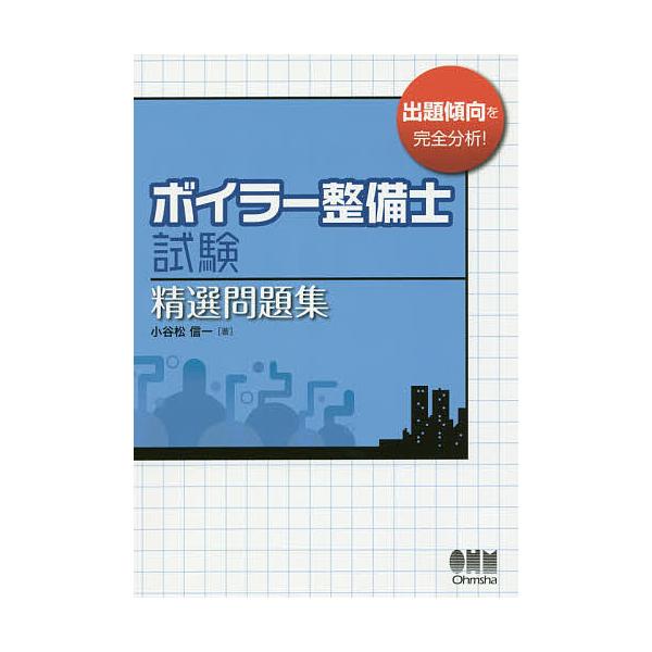 ※商品画像はイメージや仮デザインが含まれている場合があります。帯の有無など実際と異なる場合があります。著:小谷松信一出版社:オーム社発売日:2016年09月キーワード:ボイラー整備士試験精選問題集小谷松信一 ぼいらーせいびししけんせいせんも...