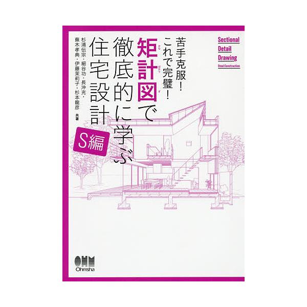 ※商品画像はイメージや仮デザインが含まれている場合があります。帯の有無など実際と異なる場合があります。共著:杉浦伝宗　共著:細谷功　共著:長沖充出版社:オーム社発売日:2017年04月キーワード:矩計図で徹底的に学ぶ住宅設計苦手克服！これで...