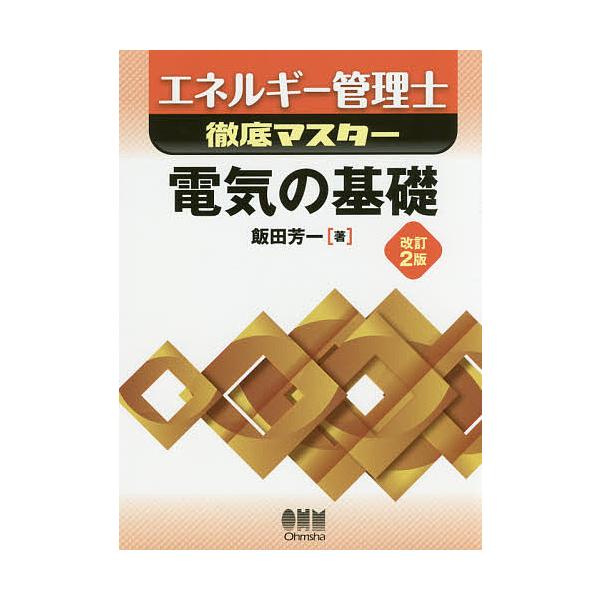 ※商品画像はイメージや仮デザインが含まれている場合があります。帯の有無など実際と異なる場合があります。著:飯田芳一出版社:オーム社発売日:2017年10月キーワード:エネルギー管理士徹底マスター電気の基礎飯田芳一 えねるぎーかんりしてつてい...