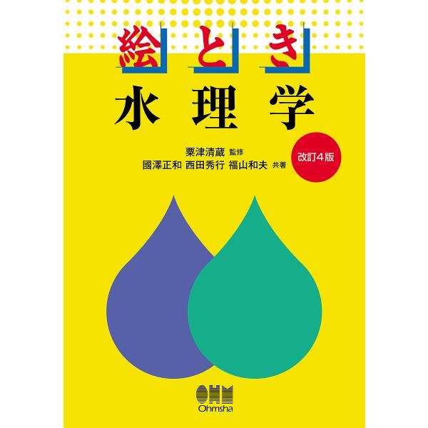 監修:粟津清蔵　共著:國澤正和　共著:西田秀行出版社:オーム社発売日:2018年07月キーワード:絵とき水理学粟津清蔵國澤正和西田秀行 えときすいりがく エトキスイリガク あわず せいぞう くにざわ ま アワズ セイゾウ クニザワ マ