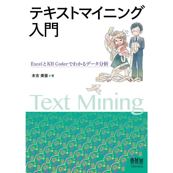 著:末吉美喜出版社:オーム社発売日:2019年02月キーワード:テキストマイニング入門ExcelとKHCoderでわかるデータ分析末吉美喜 てきすとまいにんぐにゆうもんえくせるとけーえいちこ テキストマイニングニユウモンエクセルトケーエイチ...