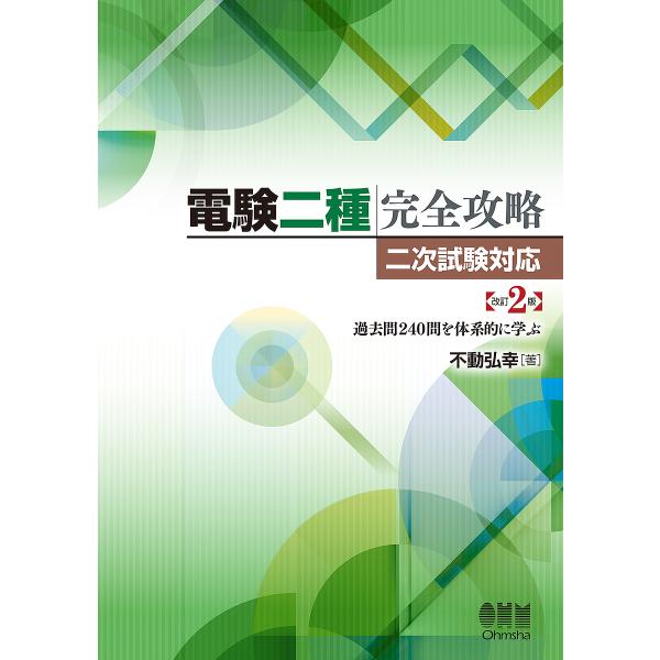 ※商品画像はイメージや仮デザインが含まれている場合があります。帯の有無など実際と異なる場合があります。著:不動弘幸出版社:オーム社発売日:2019年09月キーワード:電験二種完全攻略二次試験対応過去問２４０問を体系的に学ぶ不動弘幸 でんけん...