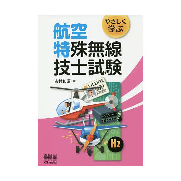 ※商品画像はイメージや仮デザインが含まれている場合があります。帯の有無など実際と異なる場合があります。著:吉村和昭出版社:オーム社発売日:2019年09月キーワード:やさしく学ぶ航空特殊無線技士試験吉村和昭 やさしくまなぶこうくうとくしゆむ...