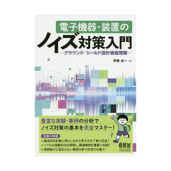 著:斉藤成一出版社:オーム社発売日:2020年04月キーワード:電子機器・装置のノイズ対策入門グラウンド／シールド設計徹底理解斉藤成一 でんしききそうちののいずたいさくにゆうもん デンシキキソウチノノイズタイサクニユウモン さいとう せいい...