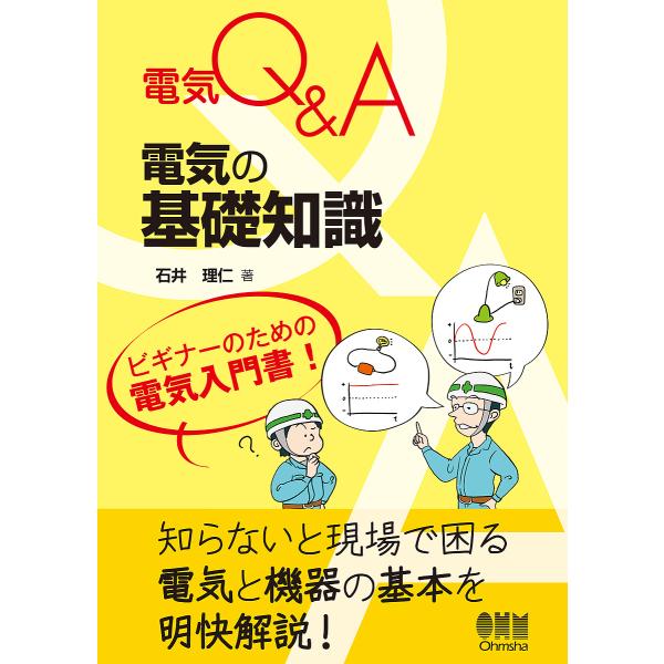※商品画像はイメージや仮デザインが含まれている場合があります。帯の有無など実際と異なる場合があります。著:石井理仁出版社:オーム社発売日:2020年03月シリーズ名等:電気Q＆Aキーワード:電気の基礎知識石井理仁 でんきのきそちしきでんきき...