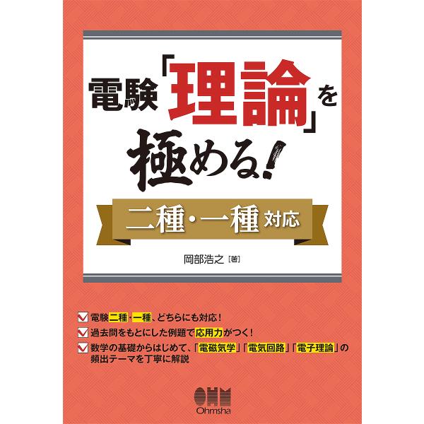 ※商品画像はイメージや仮デザインが含まれている場合があります。帯の有無など実際と異なる場合があります。著:岡部浩之出版社:オーム社発売日:2020年04月キーワード:電験「理論」を極める！二種・一種対応岡部浩之 でんけんりろんおきわめるにし...