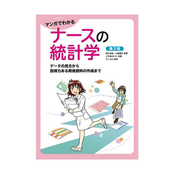 共著:田久浩志　共著:小島隆矢　作画:こやまけいこ出版社:オーム社発売日:2020年09月キーワード:マンガでわかるナースの統計学データの見方から説得力ある発表資料の作成まで田久浩志小島隆矢こやまけいこ まんがでわかるなーすのとうけいがくで...