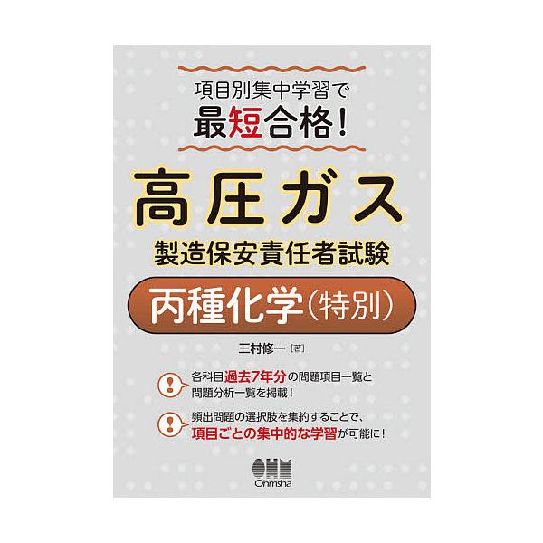 ※商品画像はイメージや仮デザインが含まれている場合があります。帯の有無など実際と異なる場合があります。著:三村修一出版社:オーム社発売日:2020年11月キーワード:高圧ガス製造保安責任者試験丙種化学〈特別〉項目別集中学習で最短合格！三村修...