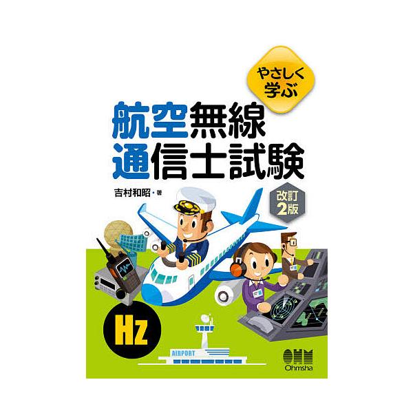 ※商品画像はイメージや仮デザインが含まれている場合があります。帯の有無など実際と異なる場合があります。著:吉村和昭出版社:オーム社発売日:2020年11月キーワード:やさしく学ぶ航空無線通信士試験吉村和昭 やさしくまなぶこうくうむせんつうし...